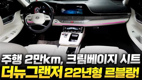 더뉴그랜저ig 중고차 나오면 바로바로 팔려서 구하기 너무 힘든 2022년형 더뉴그랜저ig 25 르블랑 심지어 실내는