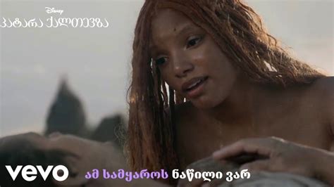 Sophio შენი სამყაროს ნაწილი გამეორება პატარა ქალთევზა ტექსტთან ერთად Youtube