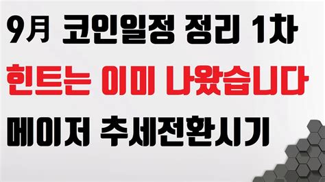 비트코인 리플 이더리움 9월 호재정리메이저 추세전환 시기 Youtube