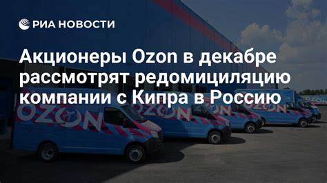 Акционеры Ozon в декабре рассмотрят редомициляцию компании с Кипра в Россию РИА Новости 26 11