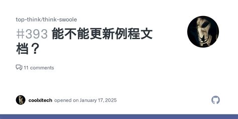 能不能更新例程文档 Issue top think think swoole GitHub