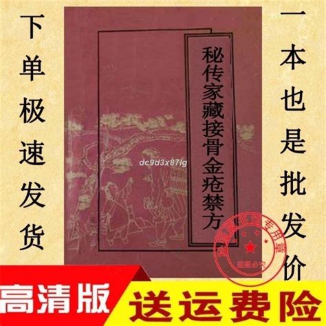 秘傳家藏接骨金瘡禁方 中醫書籍 秘藏醫書大公開 接骨術 家傳秘方 蝦皮購物
