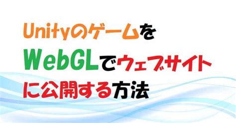 【unity】ゲームをwebglでウェブサイトに公開する方法【wordpress】 まつぼんゲームズ