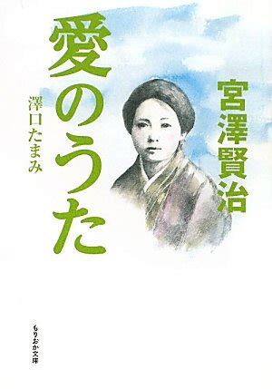宮澤賢治 愛のうた感想レビュー 読書メーター