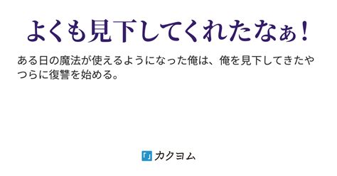見下されていた俺が魔法を使ってイケメンになり，見下していた奴らに復讐する（緋奈 椋） カクヨム