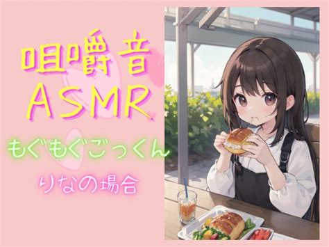 咀嚼音asmr もぐもぐごっくん りなの場合 [男子禁制 ] Dlsite 同人 R18