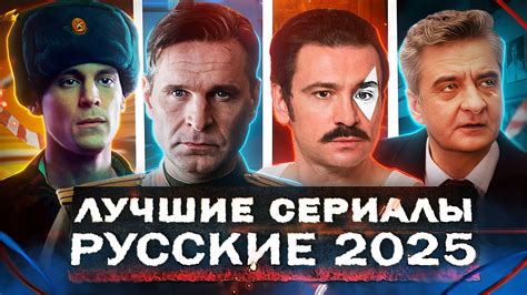 ЛУЧШИЕ СЕРИАЛЫ 2025 15 Русских сериалов с Высоким Рейтингом которые