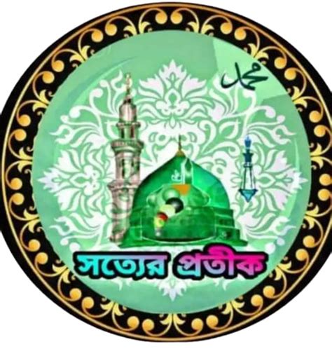 সত্যের প্রতীক