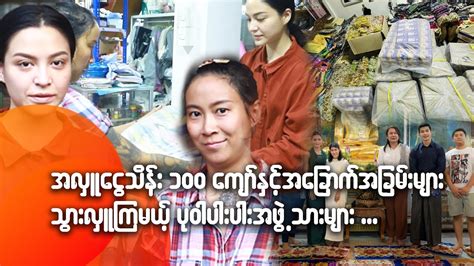 အလှူငွေသိန်း၁၀၀ကျော် နှင့် အခြောက်အခြမ်းများ သွားလှူကြမယ့် ပုဝါပါးပါးအဖွဲ့သားများ Youtube