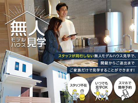 無人モデルハウス見学 Sanken 三建 加古川・姫路・明石・神戸・名古屋の注文住宅リフォーム不動産