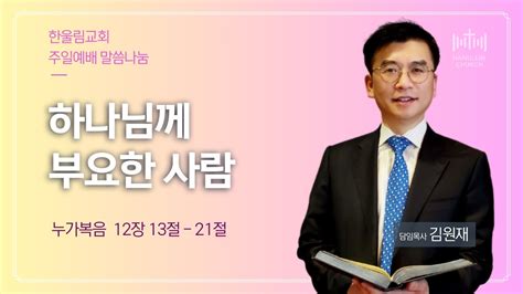 [한울림교회]2023 10 08 하나님께 부요한 사람 김원재 목사 누가복음 12 13~21 주일예배 설교 누가복음