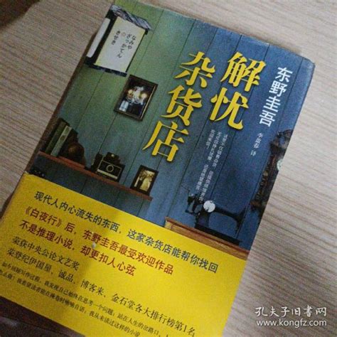 解忧杂货店 日 东野圭吾 著;李盈春 译孔夫子旧书网 解忧杂货店 日 东野圭吾 著;李盈春 译孔夫子旧书网