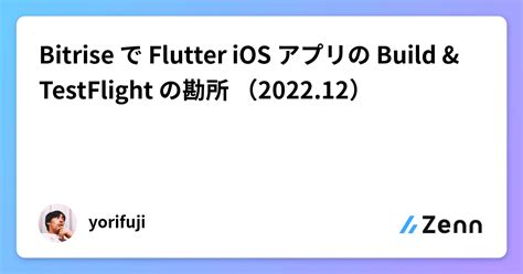 Bitrise で Flutter iOS アプリの Build TestFlight の勘所 2022 12