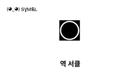 역 서클 유니코드 번호 U25d9 📖 기호의 의미 알아보기 복사 And 📋 붙여넣기 ‿ Symbl