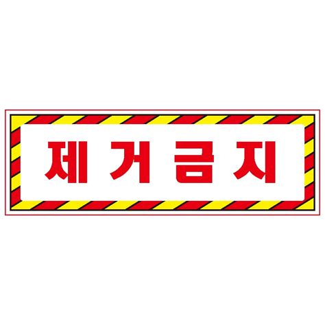 제거금지 디자인선택형 스티커 Or 미끄럼방지 Or 포맥스 표지판 산업안전 에덴티엠주 보안스티커 산업안전라벨un라벨
