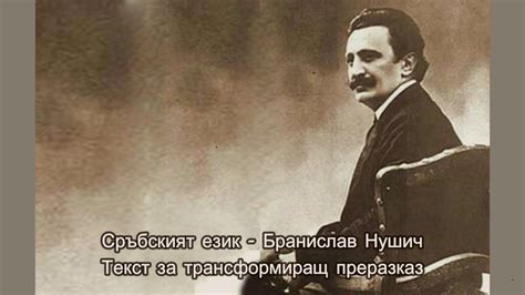 Сръбският език Бранислав Нушич текст за трансформиращ преразказ Youtube