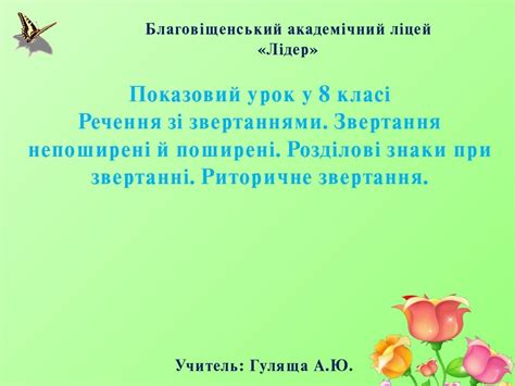 Презентація Звертання 8 клас Презентація Українська мова