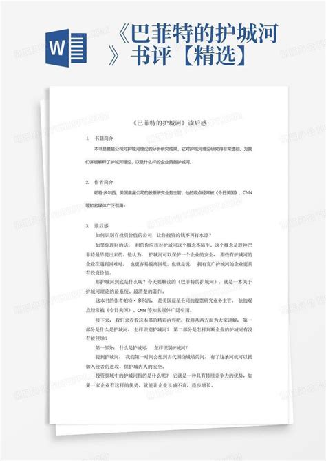 《巴菲特的护城河》书评【精选】 Word模板下载编号qknrwoyb熊猫办公