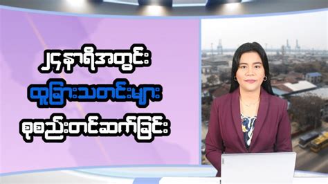 မြန်မာအရေးနှင့် နိုင်ငံတကာက ၂၄ နာရီအတွင်းဖြစ်ပေါ် ပြောင်းလဲမှုသတင်းများ