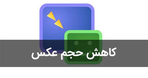 6 روش کاهش حجم عکس بدون افت کیفیت آنلاین گوشی ویندوز