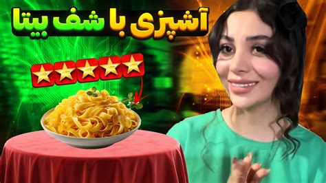 یک روز آشپزی با بیتا 😁 Youtube