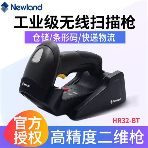 新大陆hr32 Bt一维二维条形码工业扫描枪 Newland支付宝微信支付超市仓库快递物流无线扫码枪hr3220 Cs升级版 虎窝淘