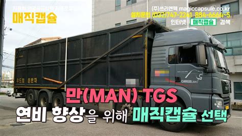 만man Tgs 연비 향상을 위해 매직캡슐을 선택했습니다 연비향상 연료절감 출력향상 매연저감 연비 좋아지는 방법 매연불합격 해결 매연냄새제거 연료비