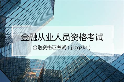 基金从业 三大理由告诉你为什么要报考