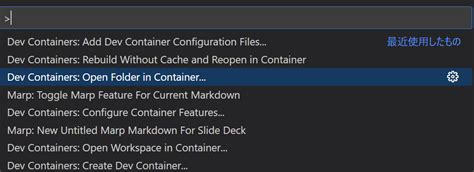 【vscode】憧れのコンテナ開発環境を5分で作る Devcontainer