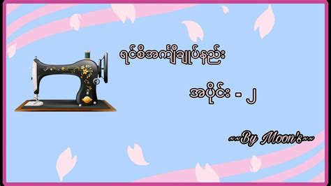 စက်ချုပ်အခြေခံ ၁၃ ရင်စိအင်္ကျီချုပ်နည်း အပိုင်း ၂ Youtube