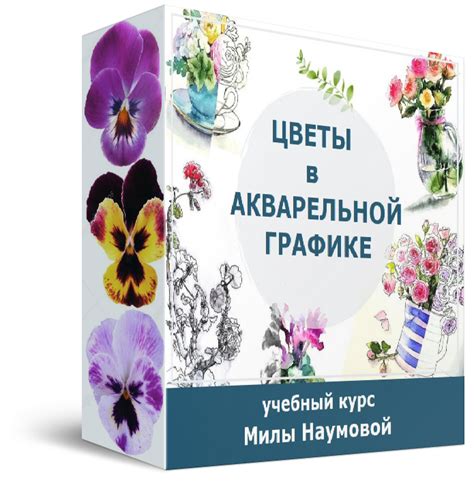 Оформление заказа Цветы в акварельной графике