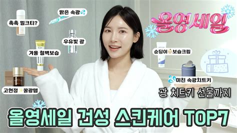 광고 올영 품절제품을 구독자이벤트로🎁 건성 올영세일 추천템 속건조 잡고 겨울철 ️철벽보습템까지 ️ Youtube