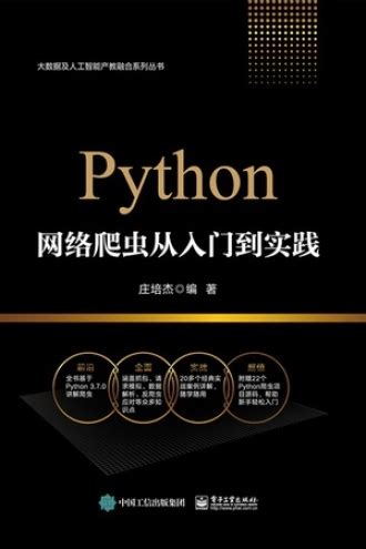 Python网络爬虫从入门到实践 庄培杰 编著 豆瓣阅读