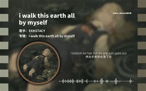 日推 不要看着励志的话，做着颓废的事” Infj宝藏曲 《i Walk This Earth All By Myself