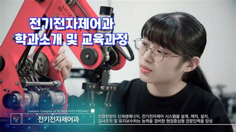 전기전자제어과 학과소개 및 중요 교과목 전체 소개 Youtube