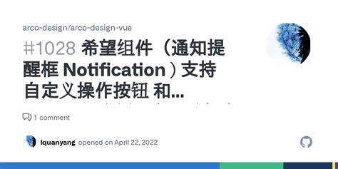 希望组件（通知提醒框 Notification 支持 自定义操作按钮 和 Duration设置0时，不自动关闭。与react版本功能一致即可。 · Issue 1028 · Arco