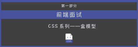 前端面试css系列——盒模型 知乎
