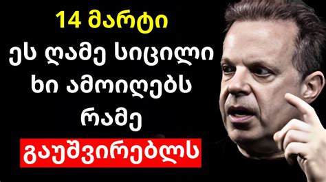 14 ᲛᲐᲠᲢᲘ ᲡᲘᲪᲘᲚᲘ ᲛᲝᲦᲘᲨᲔᲑᲘ ᲮᲘᲡ ᲡᲬᲘᲠᲘ ᲪᲕᲚᲘᲚᲔᲑᲐᲡ ჯო დისპენზა Youtube