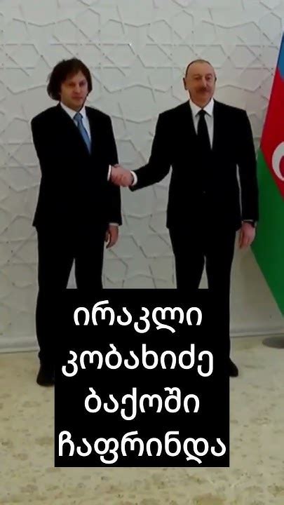 ირაკლი კობახიძე ბაქოში ჩაფრინდა Youtube