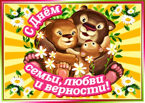 День семьи любви и верности 8 июля Мир картинок анимаций