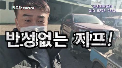 그랜드 체로키 엔진 과열 폐차하면 호구된다 Youtube