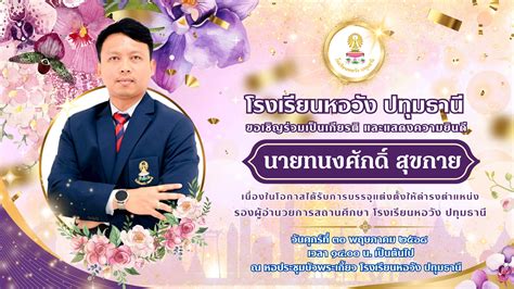 โรงเรียนหอวัง ขอแสดงความยินดีอย่างยิ่งกับ นายทนงศักดิ์ สุขกาย ในโอกาสได้รับการบรรจุแต่งตั้งให้