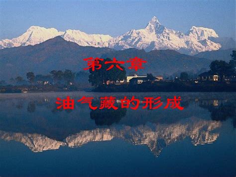 第六章 油气藏的形成word文档在线阅读与下载无忧文档