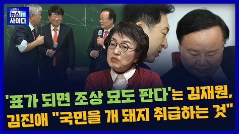 전광훈 예배 참석한 김재원 518정신 헌법 수록 반대김진애 국민을 개돼지 취급하는 것 이재명 부모 묘 훼손