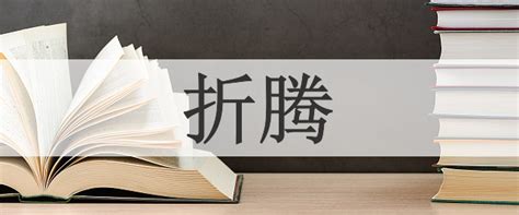 折腾 折腾的读音 折腾的意思 汉语词典