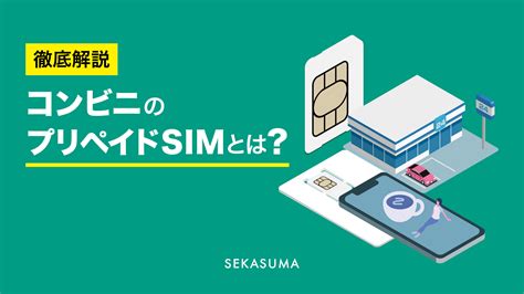 【徹底解説】コンビニのプリペイドsimとは？ 中古スマホ・中古iphoneの購入プラットフォーム【セカスマ】