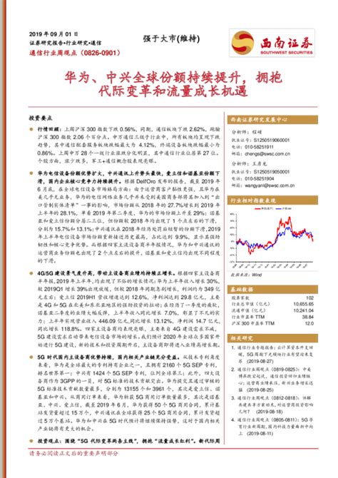 华为、中兴全球份额持续提升，拥抱代际变革和流量成长机遇