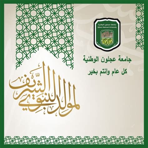جامعة عجلون الوطنية تهنئ الامتين العربية والاسلامية بذكرى المولد النبوي