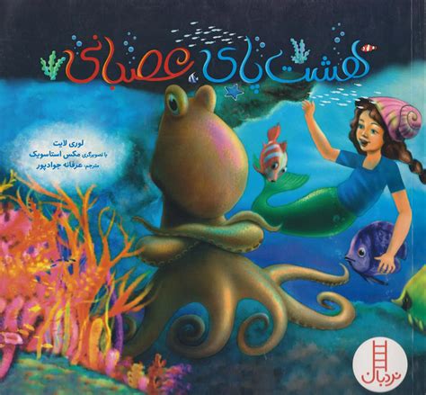 خرید و قیمت کتاب هشت پای عصبانی