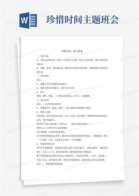珍惜时间主题班会word模板下载编号lpykzbew熊猫办公